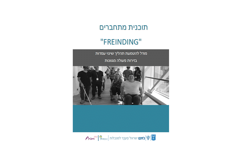 FRIENDING: מודל להטמעת תהליך שינוי עמדות בזירות פעולה מגוונות - הג'וינט